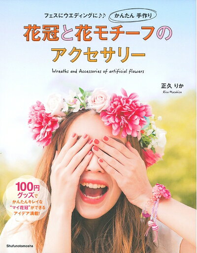【最短発送日時につきまして】商品のお届け日を「指定なし」としていただきますと最短で発送されます。最短でのお届けをご希望の場合には、お届け日を「指定なし」としてご注文いただきますようお願いいたします。【商品名】花冠と花モチーフのアクセサリー（...