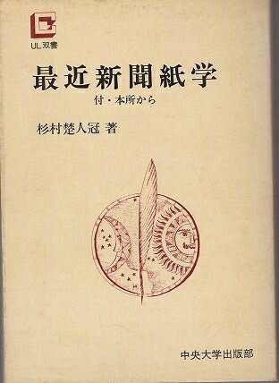 【最短発送日時につきまして】商品のお届け日を「指定なし」としていただきますと最短で発送されます。最短でのお届けをご希望の場合には、お届け日を「指定なし」としてご注文いただきますようお願いいたします。【商品名】最近新聞紙学 (1970年) (...