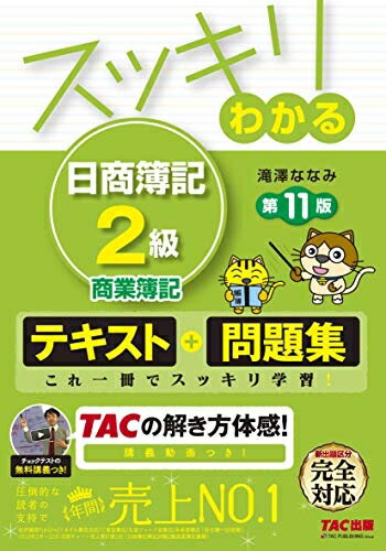 【最短発送日時につきまして】商品のお届け日を「指定なし」としていただきますと最短で発送されます。最短でのお届けをご希望の場合には、お届け日を「指定なし」としてご注文いただきますようお願いいたします。【商品名】スッキリわかる 日商簿記2級 商...