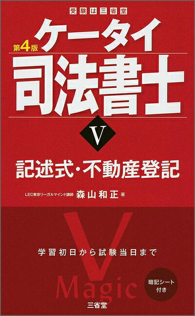 【最短発送日時につきまして】商品のお届け日を「指定なし」としていただきますと最短で発送されます。最短でのお届けをご希望の場合には、お届け日を「指定なし」としてご注文いただきますようお願いいたします。【商品名】ケータイ司法書士V 第4版 記述...
