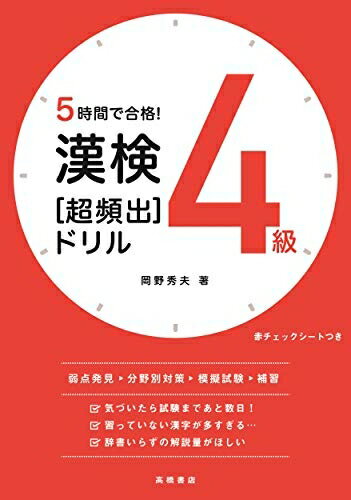 【最短発送日時につきまして】商品のお届け日を「指定なし」としていただきますと最短で発送されます。最短でのお届けをご希望の場合には、お届け日を「指定なし」としてご注文いただきますようお願いいたします。【商品名】5時間で合格! 漢検4級[超頻出...