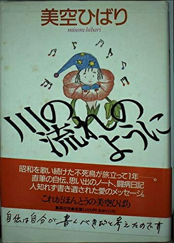 【最短発送日時につきまして】商品のお届け日を「指定なし」としていただきますと最短で発送されます。最短でのお届けをご希望の場合には、お届け日を「指定なし」としてご注文いただきますようお願いいたします。【商品名】川の流れのように（中古品）中古本...