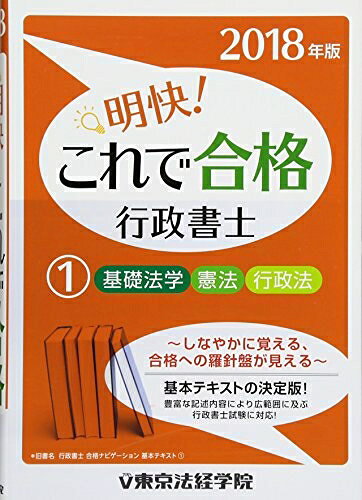 【最短発送日時につきまして】商品のお届け日を「指定なし」としていただきますと最短で発送されます。最短でのお届けをご希望の場合には、お届け日を「指定なし」としてご注文いただきますようお願いいたします。【商品名】明快!これで合格行政書士 201...