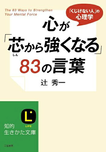 【最短発送日時につきまして】商品のお届け日を「指定なし」としていただきますと最短で発送されます。最短でのお届けをご希望の場合には、お届け日を「指定なし」としてご注文いただきますようお願いいたします。【商品名】心が「芯から強くなる」83の言葉...