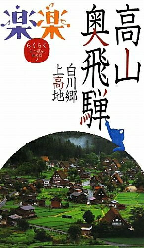 【最短発送日時につきまして】商品のお届け日を「指定なし」としていただきますと最短で発送されます。最短でのお届けをご希望の場合には、お届け日を「指定なし」としてご注文いただきますようお願いいたします。【商品名】高山・奥飛騨・白川郷・上高地 (...
