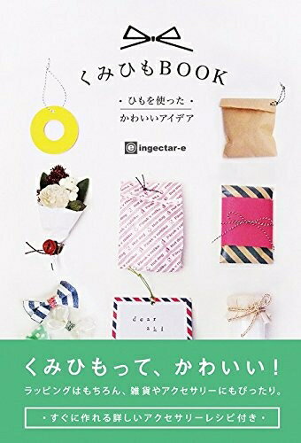 【最短発送日時につきまして】商品のお届け日を「指定なし」としていただきますと最短で発送されます。最短でのお届けをご希望の場合には、お届け日を「指定なし」としてご注文いただきますようお願いいたします。【商品名】くみひもBOOK ひもを使ったか...