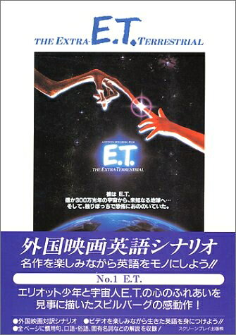 【最短発送日時につきまして】商品のお届け日を「指定なし」としていただきますと最短で発送されます。最短でのお届けをご希望の場合には、お届け日を「指定なし」としてご注文いただきますようお願いいたします。【商品名】E.T.(スクリーンプレイ・シリ...