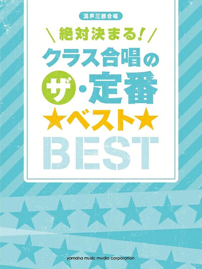【最短発送日時につきまして】商品のお届け日を「指定なし」としていただきますと最短で発送されます。最短でのお届けをご希望の場合には、お届け日を「指定なし」としてご注文いただきますようお願いいたします。【商品名】絶対決まる! クラス合唱のザ・定...