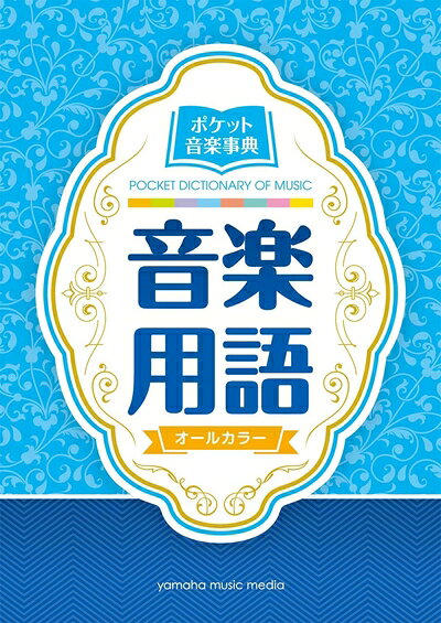 【最短発送日時につきまして】商品のお届け日を「指定なし」としていただきますと最短で発送されます。最短でのお届けをご希望の場合には、お届け日を「指定なし」としてご注文いただきますようお願いいたします。【商品名】ポケット音楽事典 音楽用語（中古...