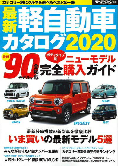 【最短発送日時につきまして】商品のお届け日を「指定なし」としていただきますと最短で発送されます。最短でのお届けをご希望の場合には、お届け日を「指定なし」としてご注文いただきますようお願いいたします。【商品名】最新 軽自動車 カタログ 202...