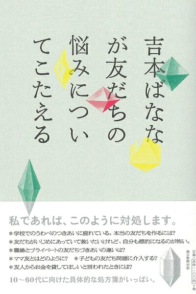 【最短発送日時につきまして】商品のお届け日を「指定なし」としていただきますと最短で発送されます。最短でのお届けをご希望の場合には、お届け日を「指定なし」としてご注文いただきますようお願いいたします。【商品名】吉本ばななが友だちの悩みについて...