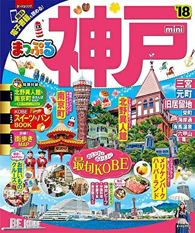 【最短発送日時につきまして】商品のお届け日を「指定なし」としていただきますと最短で発送されます。最短でのお届けをご希望の場合には、お届け日を「指定なし」としてご注文いただきますようお願いいたします。【商品名】まっぷる 神戸mini'18 (...