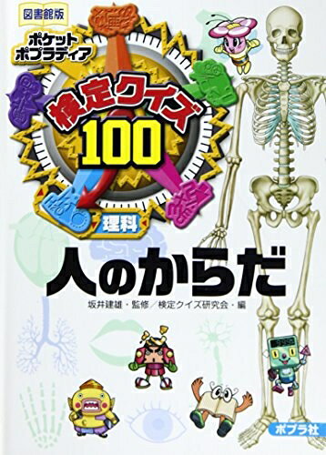 【最短発送日時につきまして】商品のお届け日を「指定なし」としていただきますと最短で発送されます。最短でのお届けをご希望の場合には、お届け日を「指定なし」としてご注文いただきますようお願いいたします。【商品名】検定クイズ100人のからだ: 理...