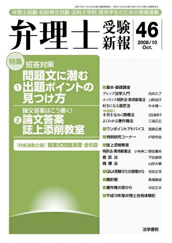 【最短発送日時につきまして】商品のお届け日を「指定なし」としていただきますと最短で発送されます。最短でのお届けをご希望の場合には、お届け日を「指定なし」としてご注文いただきますようお願いいたします。【商品名】弁理士受験新報: 弁理士試験・知...
