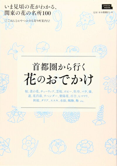 【最短発送日時につきまして】商品のお届け日を「指定なし」としていただきますと最短で発送されます。最短でのお届けをご希望の場合には、お届け日を「指定なし」としてご注文いただきますようお願いいたします。【商品名】首都圏から行く花のおでかけ (え...