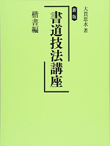 【最短発送日時につきまして】商品のお届け日を「指定なし」としていただきますと最短で発送されます。最短でのお届けをご希望の場合には、お届け日を「指定なし」としてご注文いただきますようお願いいたします。【商品名】新版 書道技法講座<楷書編...