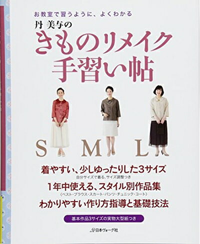 【最短発送日時につきまして】商品のお届け日を「指定なし」としていただきますと最短で発送されます。最短でのお届けをご希望の場合には、お届け日を「指定なし」としてご注文いただきますようお願いいたします。【商品名】丹美与のきものリメイク手習い帖（...