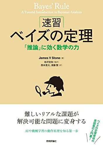 【最短発送日時につきまして】商品のお届け日を「指定なし」としていただきますと最短で発送されます。最短でのお届けをご希望の場合には、お届け日を「指定なし」としてご注文いただきますようお願いいたします。【商品名】［速習］ベイズの定理 ??「推論...