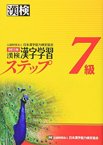 【最短発送日時につきまして】商品のお届け日を「指定なし」としていただきますと最短で発送されます。最短でのお届けをご希望の場合には、お届け日を「指定なし」としてご注文いただきますようお願いいたします。【商品名】漢検7級漢字学習ステップ 改訂三...