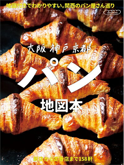 【最短発送日時につきまして】商品のお届け日を「指定なし」としていただきますと最短で発送されます。最短でのお届けをご希望の場合には、お届け日を「指定なし」としてご注文いただきますようお願いいたします。【商品名】大阪神戸京都 パン地図本 (エル...