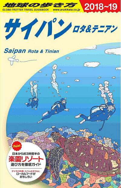 【最短発送日時につきまして】商品のお届け日を「指定なし」としていただきますと最短で発送されます。最短でのお届けをご希望の場合には、お届け日を「指定なし」としてご注文いただきますようお願いいたします。【商品名】C03 地球の歩き方 サイパン ...