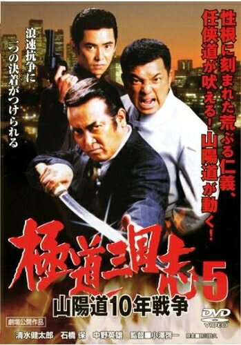 【商品名】極道三国志 5 山陽道10年戦争 [レンタル落ち] [DVD]（中古品）中古品の特性上【破れ、パッケージの欠け,割れ、レンタル落ち、メモ書き】等がある場合がございます。また、商品名に【付属、特典、○○付き、ダウンロードコード】等の...
