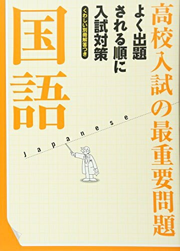 【最短発送日時につきまして】商品のお届け日を「指定なし」としていただきますと最短で発送されます。最短でのお届けをご希望の場合には、お届け日を「指定なし」としてご注文いただきますようお願いいたします。【商品名】高校入試の最重要問題 国語（中古...