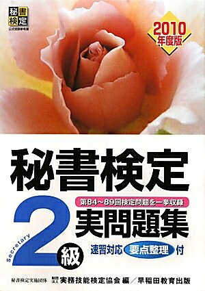 【最短発送日時につきまして】商品のお届け日を「指定なし」としていただきますと最短で発送されます。最短でのお届けをご希望の場合には、お届け日を「指定なし」としてご注文いただきますようお願いいたします。【商品名】秘書検定2級実問題集 2010年...