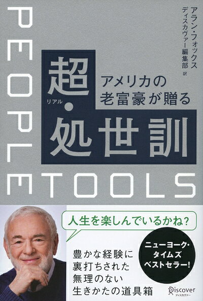 【最短発送日時につきまして】商品のお届け日を「指定なし」としていただきますと最短で発送されます。最短でのお届けをご希望の場合には、お届け日を「指定なし」としてご注文いただきますようお願いいたします。【商品名】アメリカの老富豪が贈る超・処世訓...