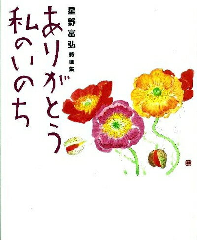 【最短発送日時につきまして】商品のお届け日を「指定なし」としていただきますと最短で発送されます。最短でのお届けをご希望の場合には、お届け日を「指定なし」としてご注文いただきますようお願いいたします。【商品名】星野富弘詩画集　ありがとう私のい...