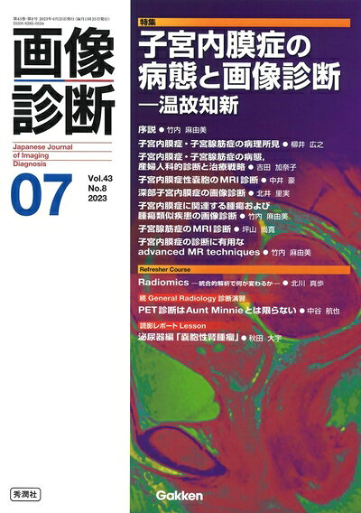 【最短発送日時につきまして】商品のお届け日を「指定なし」としていただきますと最短で発送されます。最短でのお届けをご希望の場合には、お届け日を「指定なし」としてご注文いただきますようお願いいたします。【商品名】画像診断 (2023年7月号Vo...