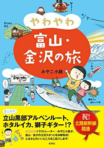 【最短発送日時につきまして】商品のお届け日を「指定なし」としていただきますと最短で発送されます。最短でのお届けをご希望の場合には、お届け日を「指定なし」としてご注文いただきますようお願いいたします。【商品名】やわやわ富山・金沢の旅（中古品）...