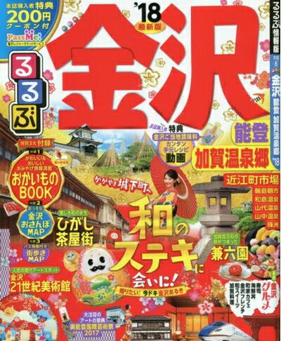 【最短発送日時につきまして】商品のお届け日を「指定なし」としていただきますと最短で発送されます。最短でのお届けをご希望の場合には、お届け日を「指定なし」としてご注文いただきますようお願いいたします。【商品名】るるぶ金沢 能登 加賀温泉郷'1...