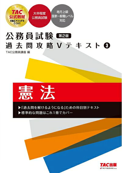 【最短発送日時につきまして】商品のお届け日を「指定なし」としていただきますと最短で発送されます。最短でのお届けをご希望の場合には、お届け日を「指定なし」としてご注文いただきますようお願いいたします。【商品名】公務員試験 過去問攻略Vテキスト...