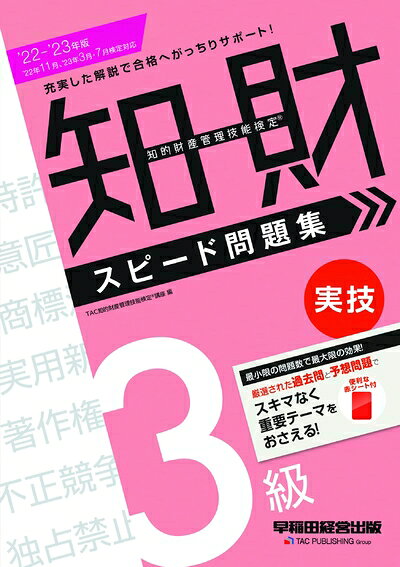 【最短発送日時につきまして】商品のお届け日を「指定なし」としていただきますと最短で発送されます。最短でのお届けをご希望の場合には、お届け日を「指定なし」としてご注文いただきますようお願いいたします。【商品名】知的財産管理技能検定(R) 3級...