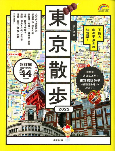 【最短発送日時につきまして】商品のお届け日を「指定なし」としていただきますと最短で発送されます。最短でのお届けをご希望の場合には、お届け日を「指定なし」としてご注文いただきますようお願いいたします。【商品名】歩く地図 東京散歩 2022 (...