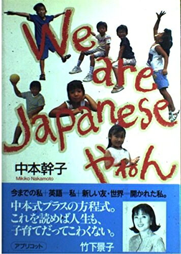 【最短発送日時につきまして】商品のお届け日を「指定なし」としていただきますと最短で発送されます。最短でのお届けをご希望の場合には、お届け日を「指定なし」としてご注文いただきますようお願いいたします。【商品名】児童英語教育図書 We are ...