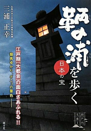 【最短発送日時につきまして】商品のお届け日を「指定なし」としていただきますと最短で発送されます。最短でのお届けをご希望の場合には、お届け日を「指定なし」としてご注文いただきますようお願いいたします。【商品名】鞆の浦を歩く: 日本の宝 (瀬戸...