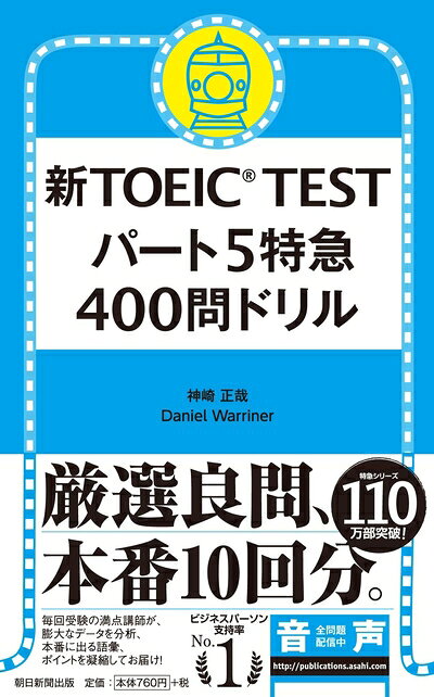 【最短発送日時につきまして】商品のお届け日を「指定なし」としていただきますと最短で発送されます。最短でのお届けをご希望の場合には、お届け日を「指定なし」としてご注文いただきますようお願いいたします。【商品名】新TOEIC TEST パート5...