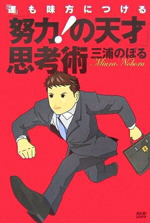 【最短発送日時につきまして】商品のお届け日を「指定なし」としていただきますと最短で発送されます。最短でのお届けをご希望の場合には、お届け日を「指定なし」としてご注文いただきますようお願いいたします。【商品名】「運」も味方につける「努力!の天...