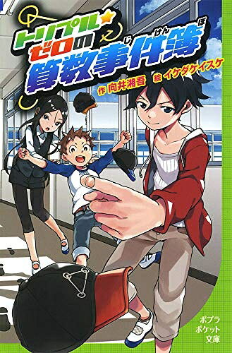【最短発送日時につきまして】商品のお届け日を「指定なし」としていただきますと最短で発送されます。最短でのお届けをご希望の場合には、お届け日を「指定なし」としてご注文いただきますようお願いいたします。【商品名】トリプル・ゼロの算数事件簿 (ポ...