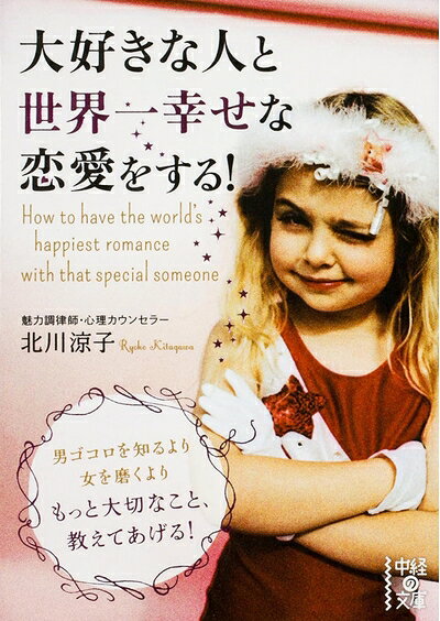 【最短発送日時につきまして】商品のお届け日を「指定なし」としていただきますと最短で発送されます。最短でのお届けをご希望の場合には、お届け日を「指定なし」としてご注文いただきますようお願いいたします。【商品名】大好きな人と世界一幸せな恋愛をす...