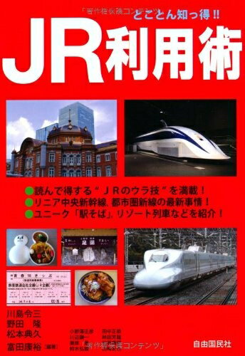 【最短発送日時につきまして】商品のお届け日を「指定なし」としていただきますと最短で発送されます。最短でのお届けをご希望の場合には、お届け日を「指定なし」としてご注文いただきますようお願いいたします。【商品名】JR利用術: とことん知っ得!!...