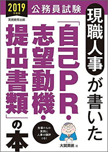 【最短発送日時につきまして】商品のお届け日を「指定なし」としていただきますと最短で発送されます。最短でのお届けをご希望の場合には、お届け日を「指定なし」としてご注文いただきますようお願いいたします。【商品名】公務員試験 現職人事が書いた「自...