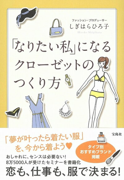 【最短発送日時につきまして】商品のお届け日を「指定なし」としていただきますと最短で発送されます。最短でのお届けをご希望の場合には、お届け日を「指定なし」としてご注文いただきますようお願いいたします。【商品名】「なりたい私」になるクローゼット...