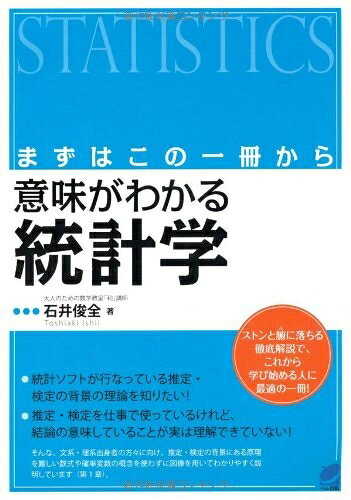 【最短発送日時につきまして】商品のお届け日を「指定なし」としていただきますと最短で発送されます。最短でのお届けをご希望の場合には、お届け日を「指定なし」としてご注文いただきますようお願いいたします。【商品名】意味がわかる統計学: まずはこの...