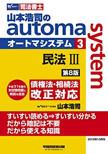 【最短発送日時につきまして】商品のお届け日を「指定なし」としていただきますと最短で発送されます。最短でのお届けをご希望の場合には、お届け日を「指定なし」としてご注文いただきますようお願いいたします。【商品名】司法書士 山本浩司のautoma...