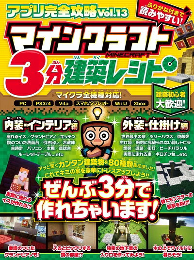 【最短発送日時につきまして】商品のお届け日を「指定なし」としていただきますと最短で発送されます。最短でのお届けをご希望の場合には、お届け日を「指定なし」としてご注文いただきますようお願いいたします。【商品名】マインクラフト 3分建築レシピ ...