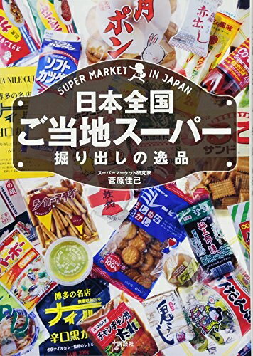 【最短発送日時につきまして】商品のお届け日を「指定なし」としていただきますと最短で発送されます。最短でのお届けをご希望の場合には、お届け日を「指定なし」としてご注文いただきますようお願いいたします。【商品名】日本全国ご当地スーパー 掘り出し...