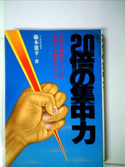 【最短発送日時につきまして】商品のお届け日を「指定なし」としていただきますと最短で発送されます。最短でのお届けをご希望の場合には、お届け日を「指定なし」としてご注文いただきますようお願いいたします。【商品名】20倍の集中力―仕事に勉強にパワ...